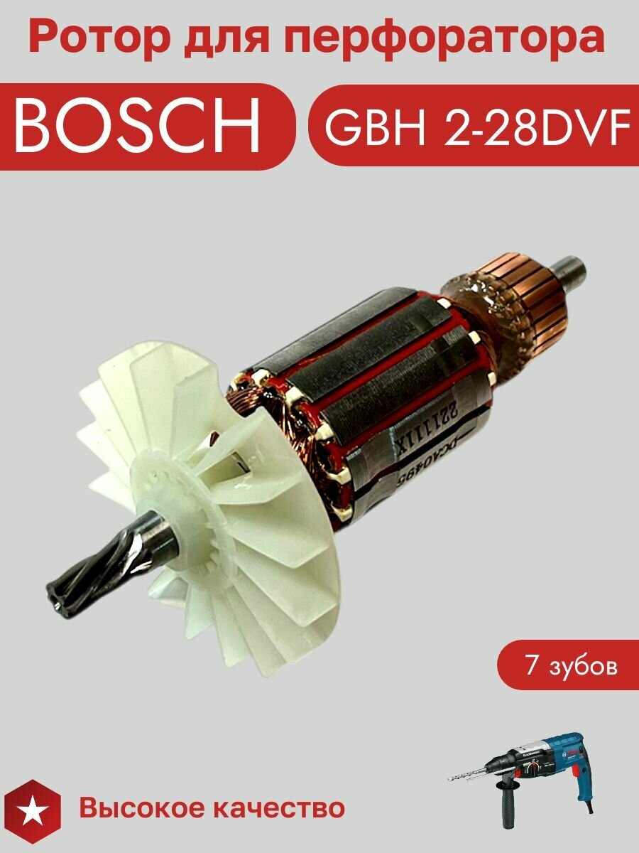 Ротор (Якорь) для перфоратора BOSCH GBH 2-28DFV с крыльчаткой