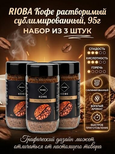 RIOBA Кофе растворимый сублимированный, 95г x 3 упаковки
