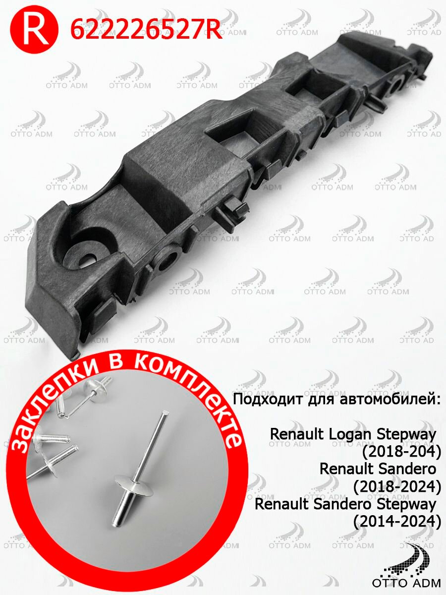 Крепление бампера правое для Рено Сандеро Степвей с заклепками, кронштейн бампера правый для Renault Sandero Stepway 622226527R