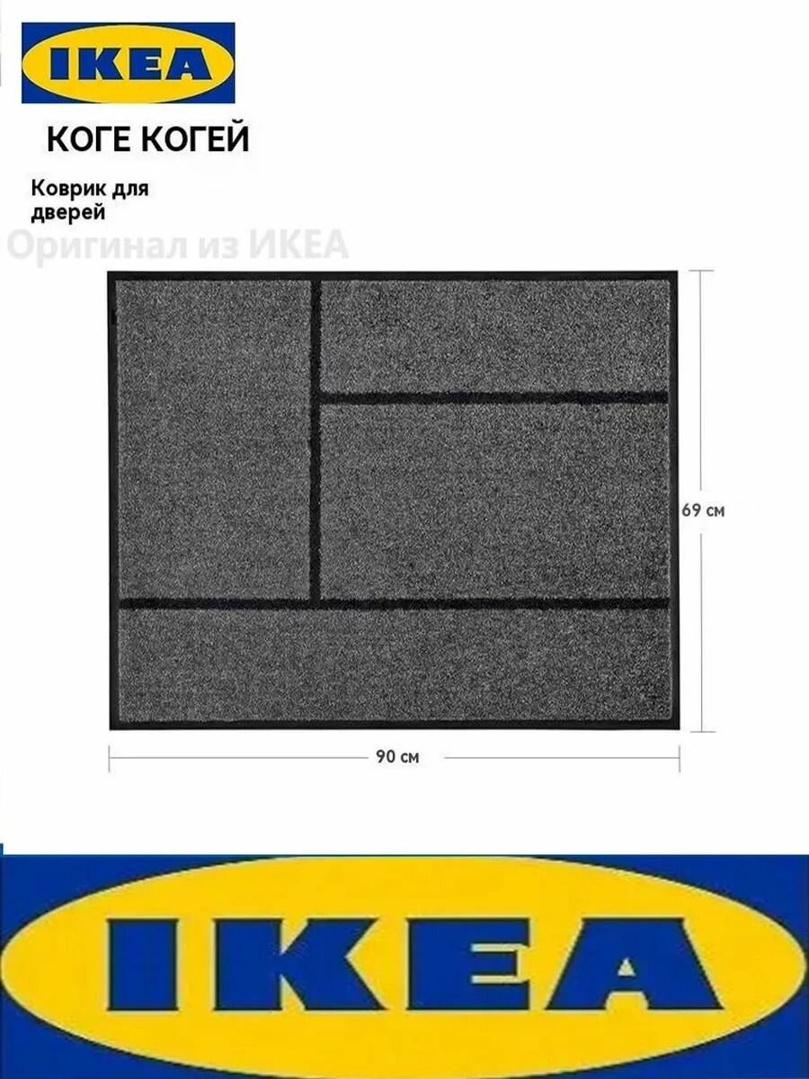 IKEA Коврик придверный, 0.69 x 0.9 м