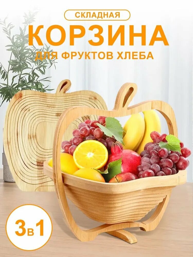 Фруктовница "органайзер", диаметр 26 см, 1 шт