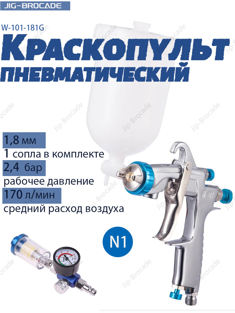Краскопульт для компрессора Jig-Brocade W-101-181G , HVLP, сопла 1,8 мм, N1, верхний бачок 0,4 л, с манометром