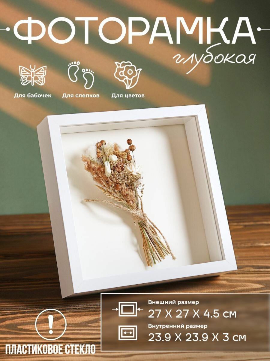 Глубокая фоторамка для сухоцветов, насекомых, поделок, слепков