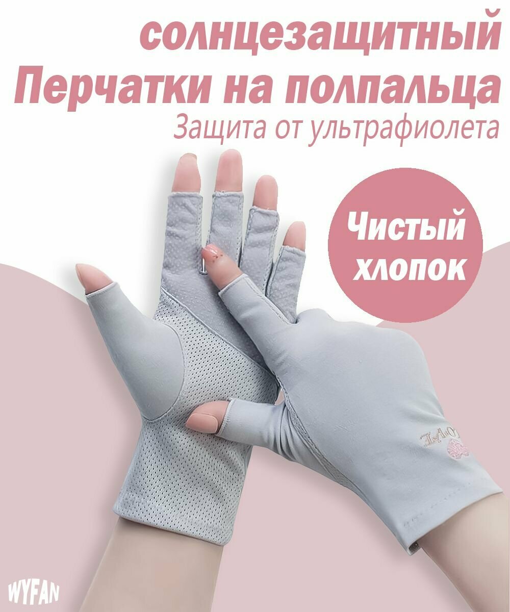 Женские легкие летние полуперчатки из чистого хлопка для защиты от УФ-излучения, идеальные для вождения, велопрогулок, занятий садоводством и маникюра, дышащие и противоскользящие.