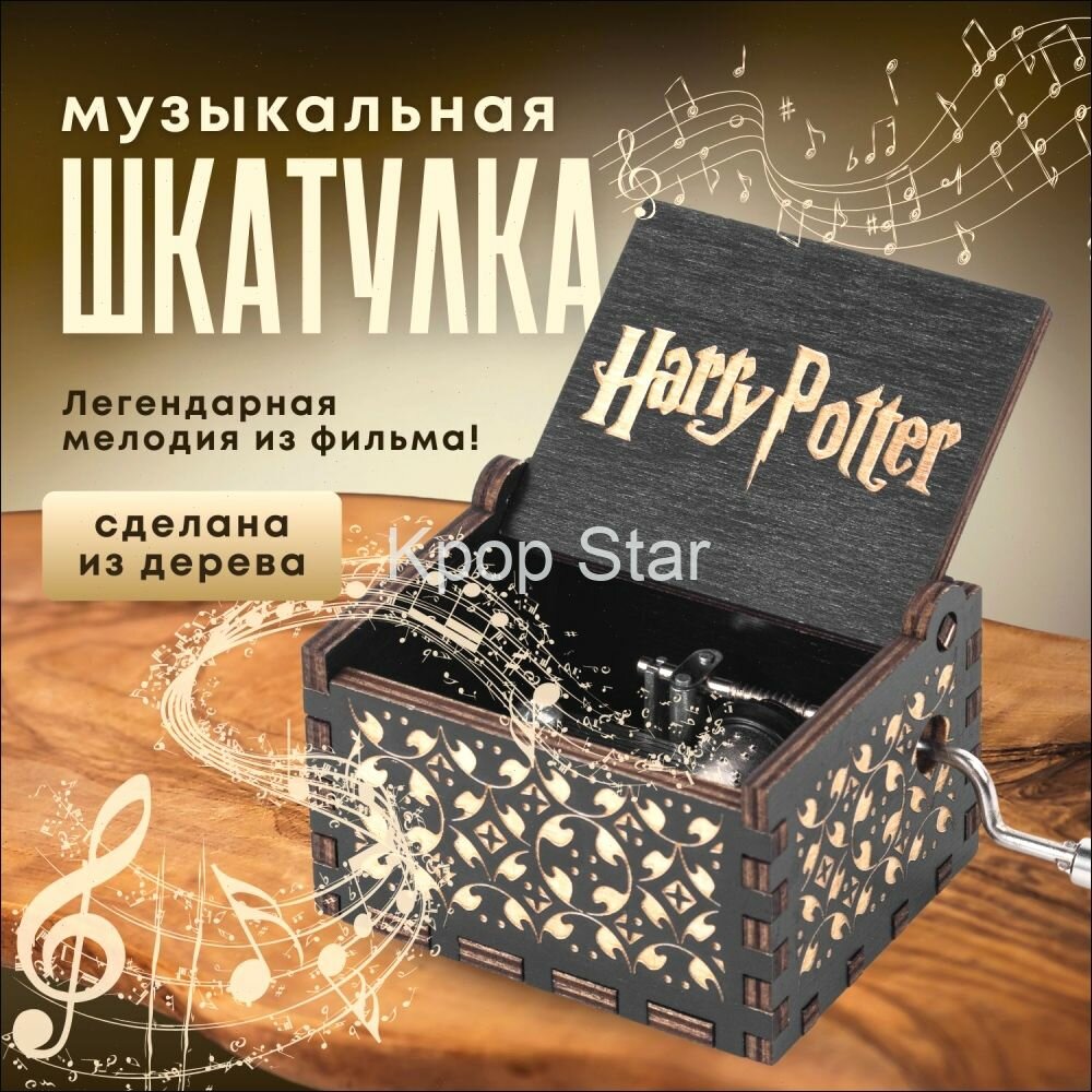 Шкатулка "Гарри Поттер", деревянная, музыкальная, с мелодией, черная