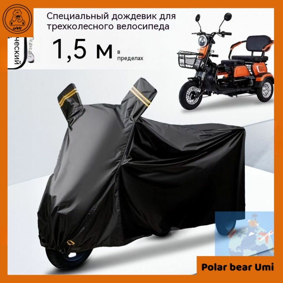 Чехол для трицикла/для трехколесного электровелосипеда/от дождя для взрослых