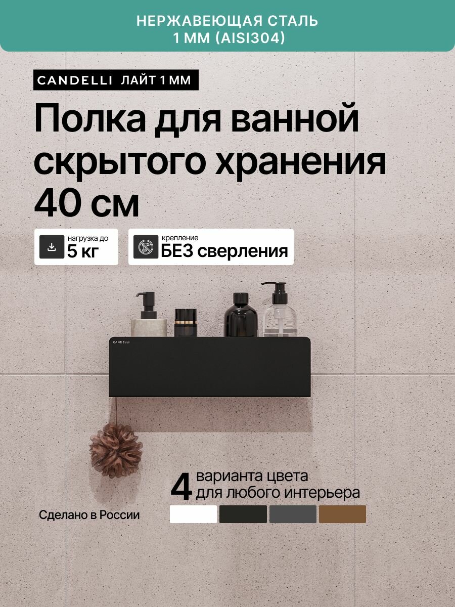 Полка для ванной CANDELLI (Канделли) 40 см черная лайт