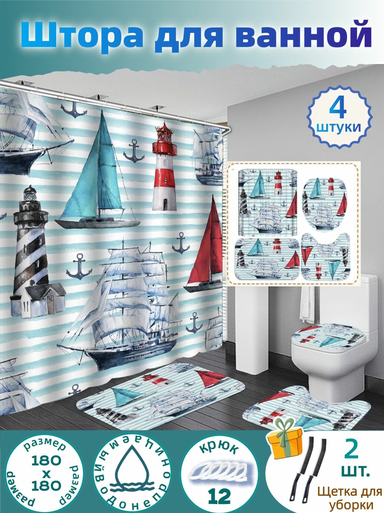 Штора для ванной, 4 в 1 Занавеска для душа, с ковриками, крышкой для унитаза и ковриком для ванной, тканевая, Маяк