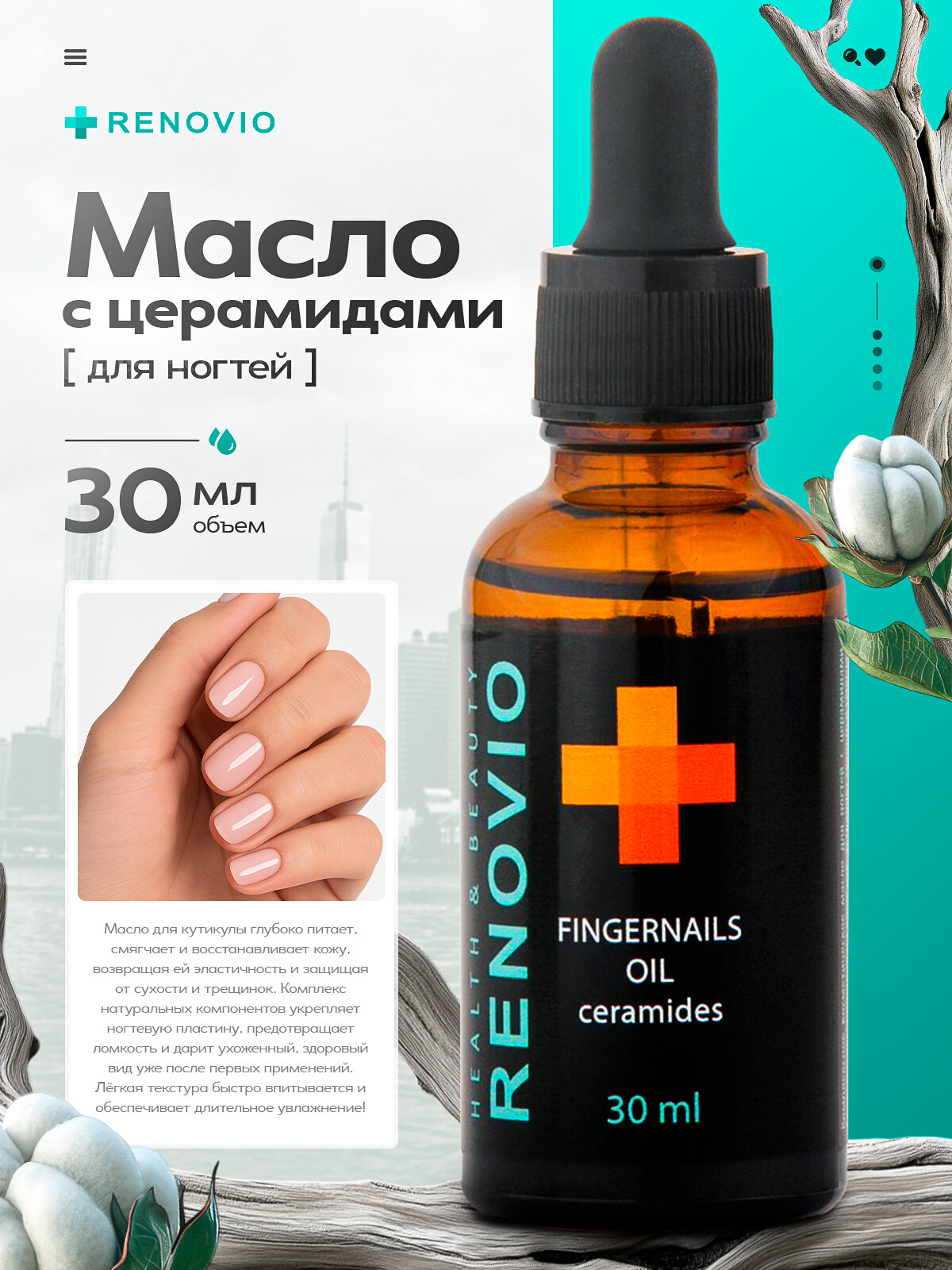 RENOVIO, Масло с церамидами для роста для ногтей fingernails oil ceramides, 30 мл