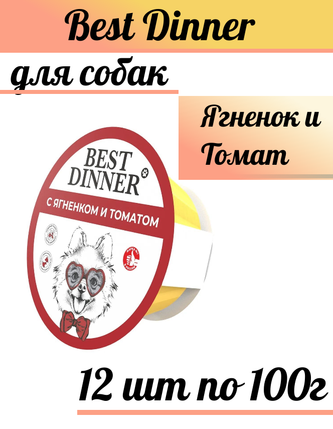 Влажный корм для щенков Best Dinner , Паштет Ягненок и Томат, 12шт по 100г