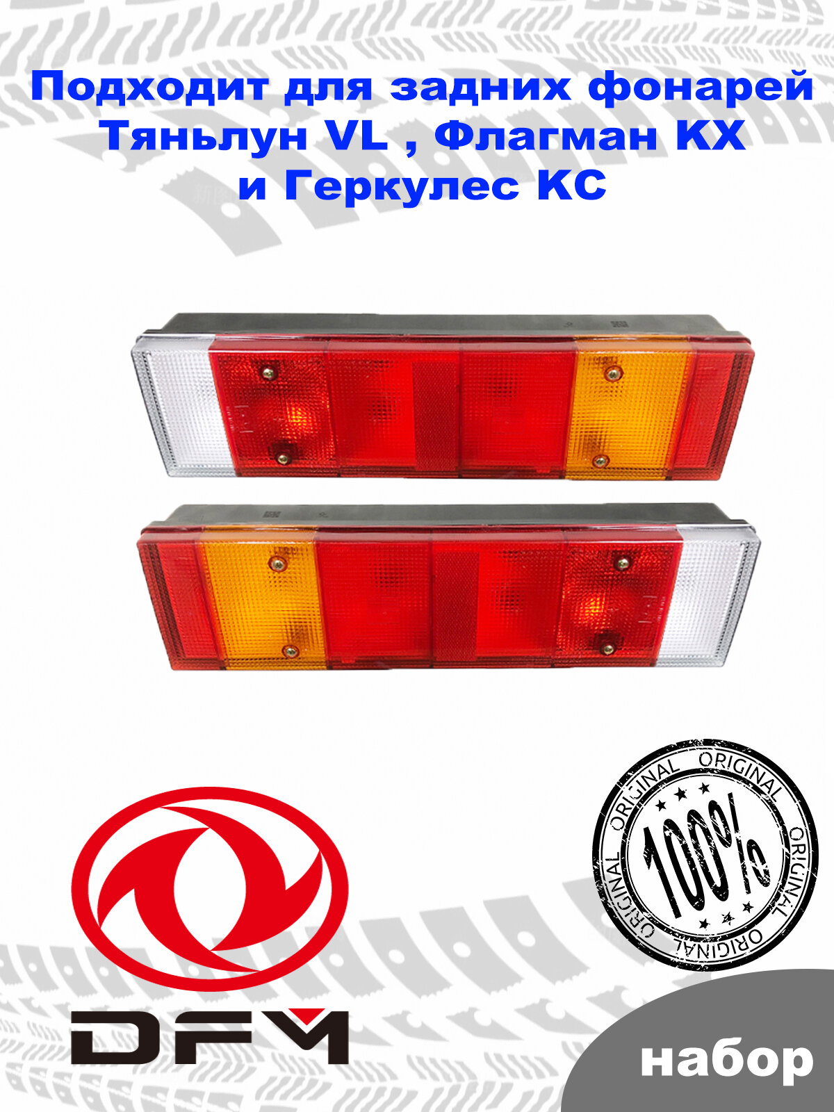 Задний фонарь (задний свет) для грузовиков Dongfeng VL, Dongfeng KX и Dongfeng KC, левыйи п равый, светодиодный