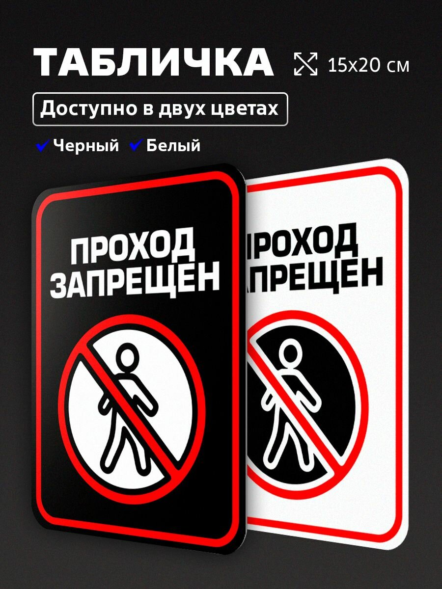 Табличка Проход запрещен, на дверь и стену
