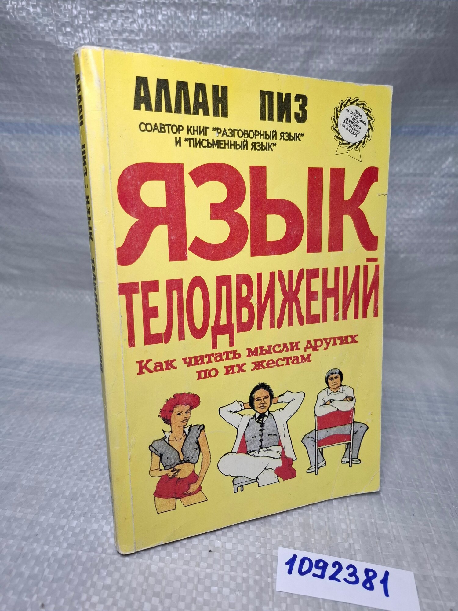 Аллан Пиз, Язык телодвижений, Как читать мысли других по их жестам