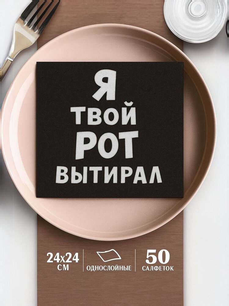 Салфетки бумажные «Я твой рот вытирал», 24×24, 50 шт, однослойные