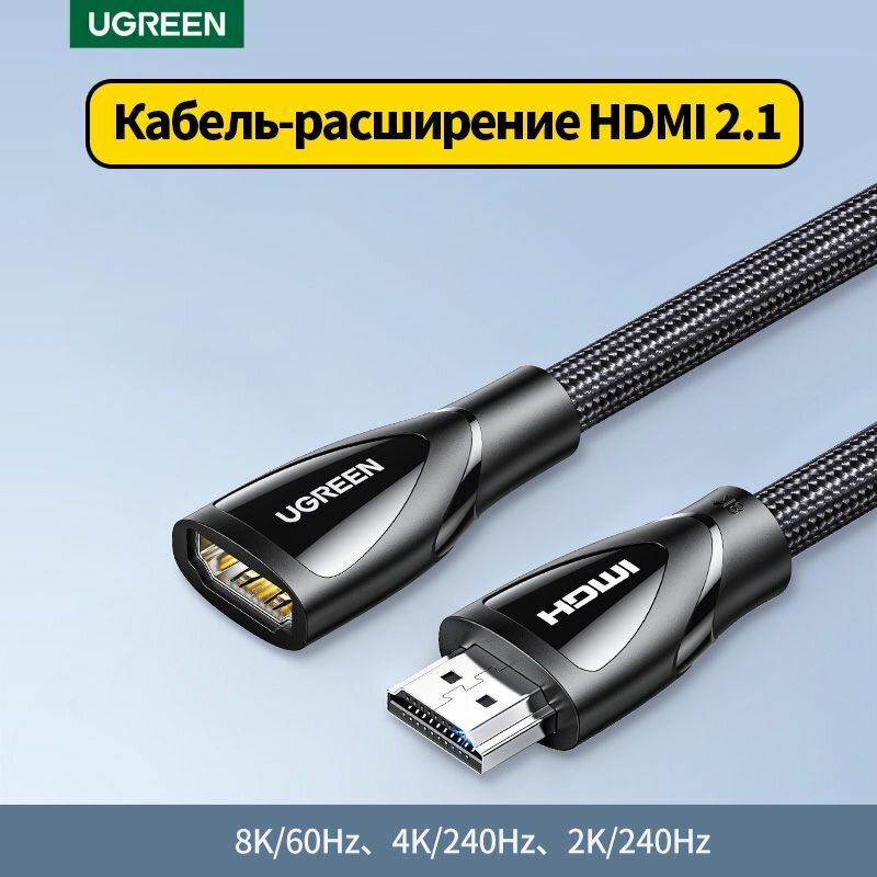 Удлинительный кабель UGREEN HDMI 8K ultra HD с круглой проволочной оплеткой длиной 1 m