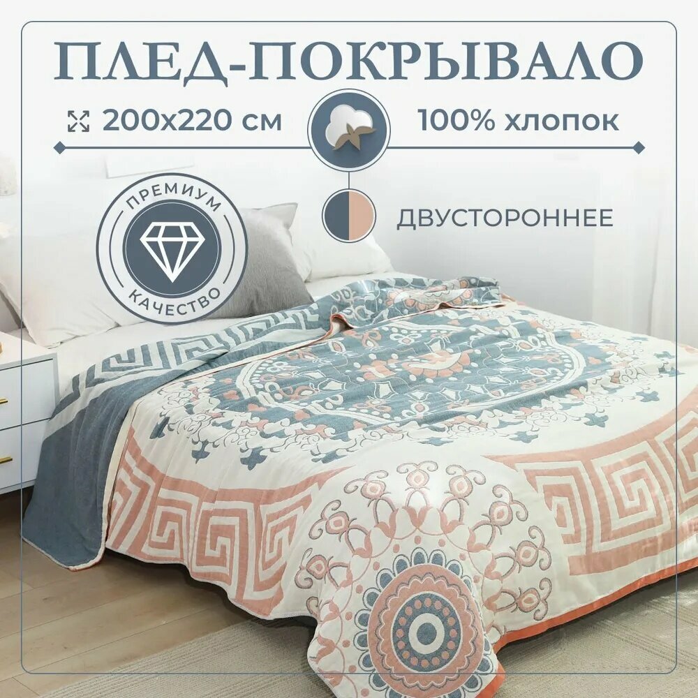 FaSoLa Плед X74M3U , Хлопок, Муслин, 230 см х 200 см