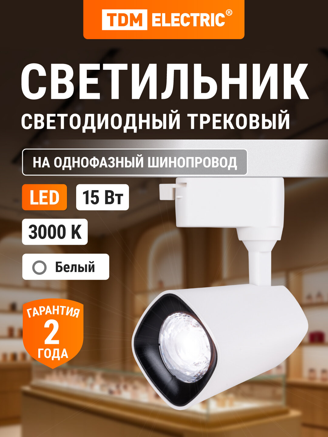 Светильник трековый однофазный LED TRL-02-015-WW 15 Вт, 24°, 3000 К, 90 Ra, белый, TDM
