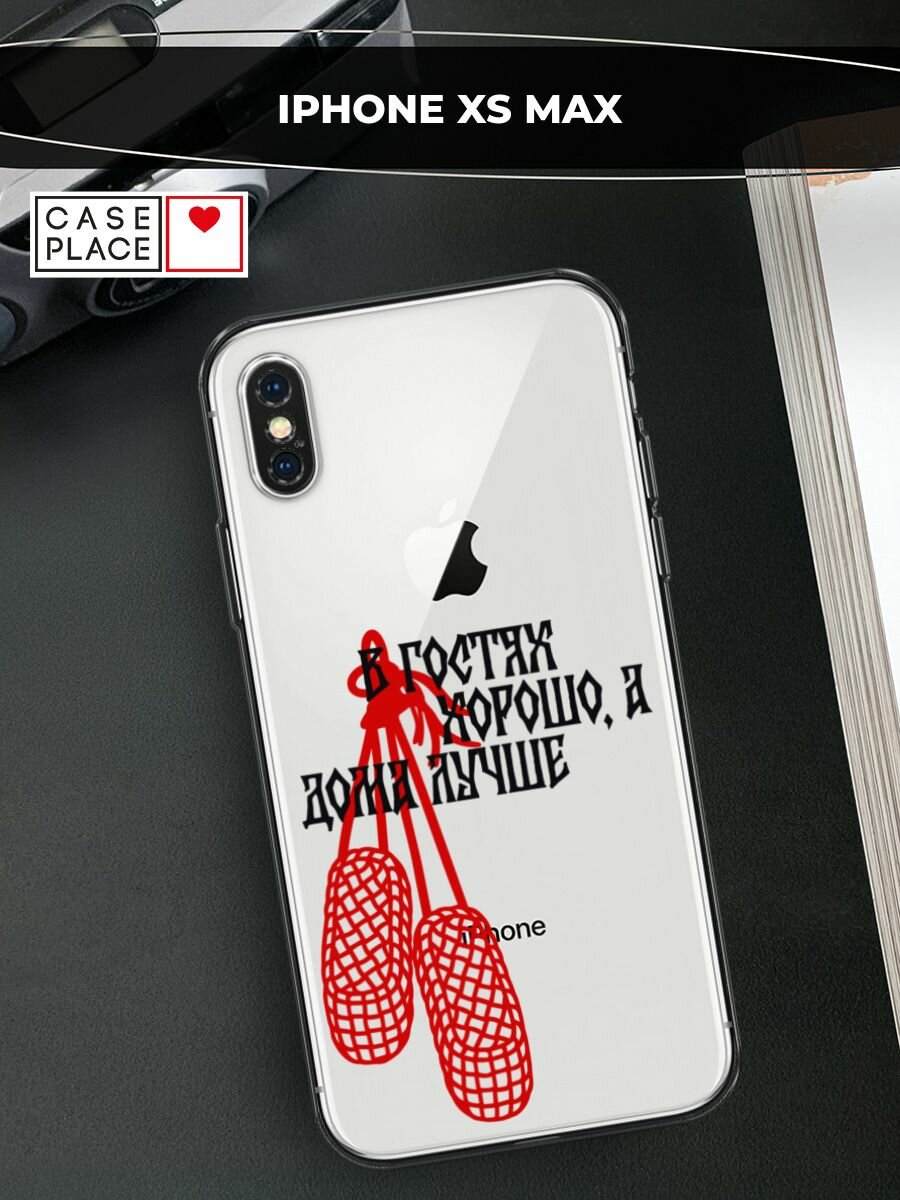 Чехол на Apple iPhone XS Max / Айфон XS Max с принтом В гостях хорошо, прозрачный