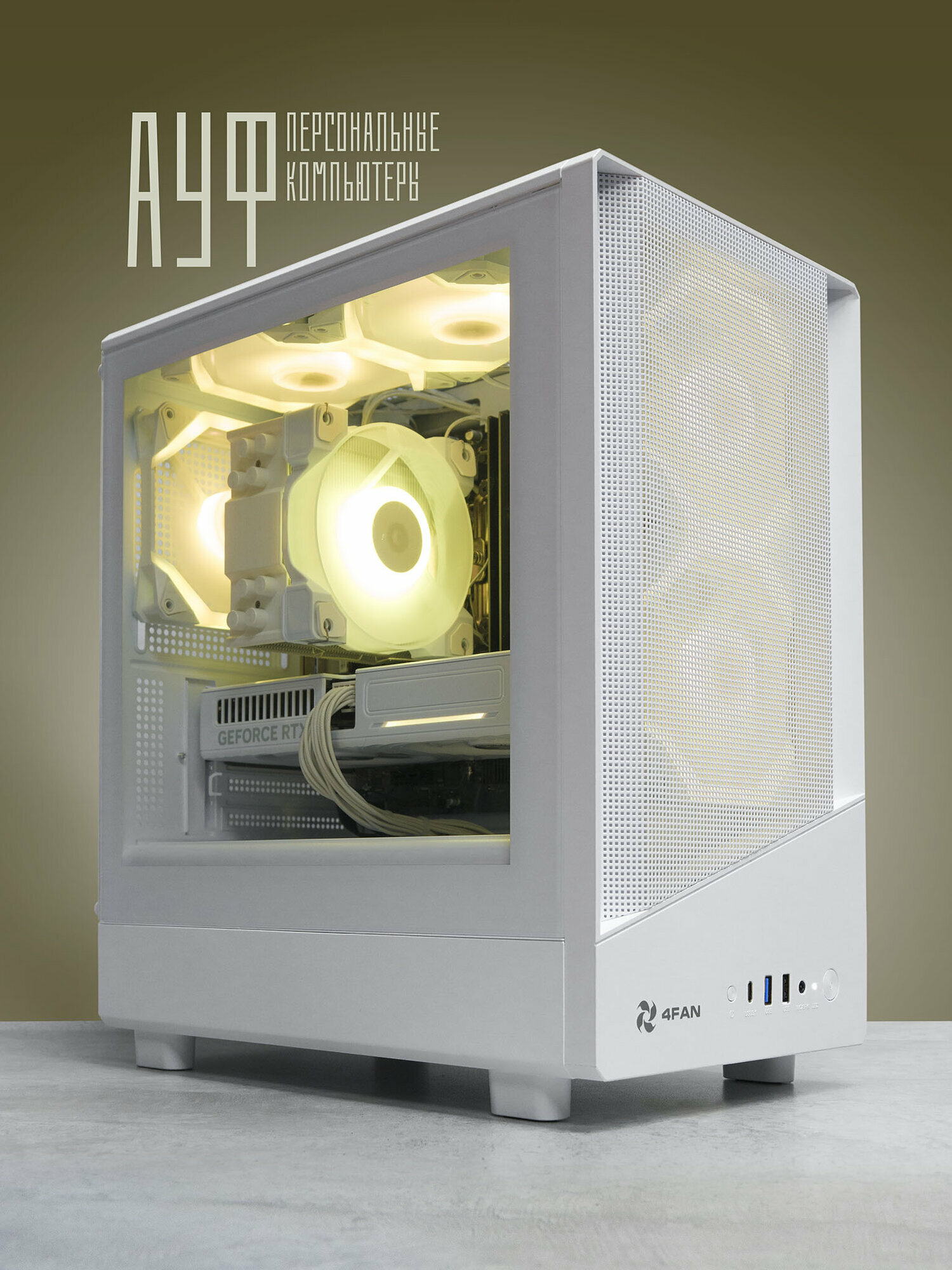 Компьютер АуфПК i5-12400f, RTX 5060 White OC, 16Gb DDR4, 256Gb SSD, игровой, белый с управляемой подсветкой ARGB