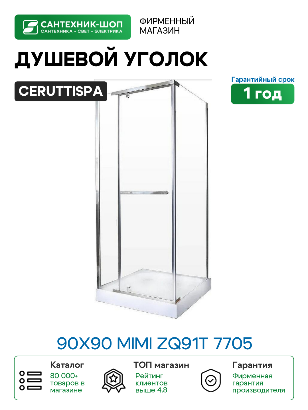 Душевой уголок Ceruttispa 90x90 MIMI ZQ91T 7705 профиль Хром стекло прозрачное