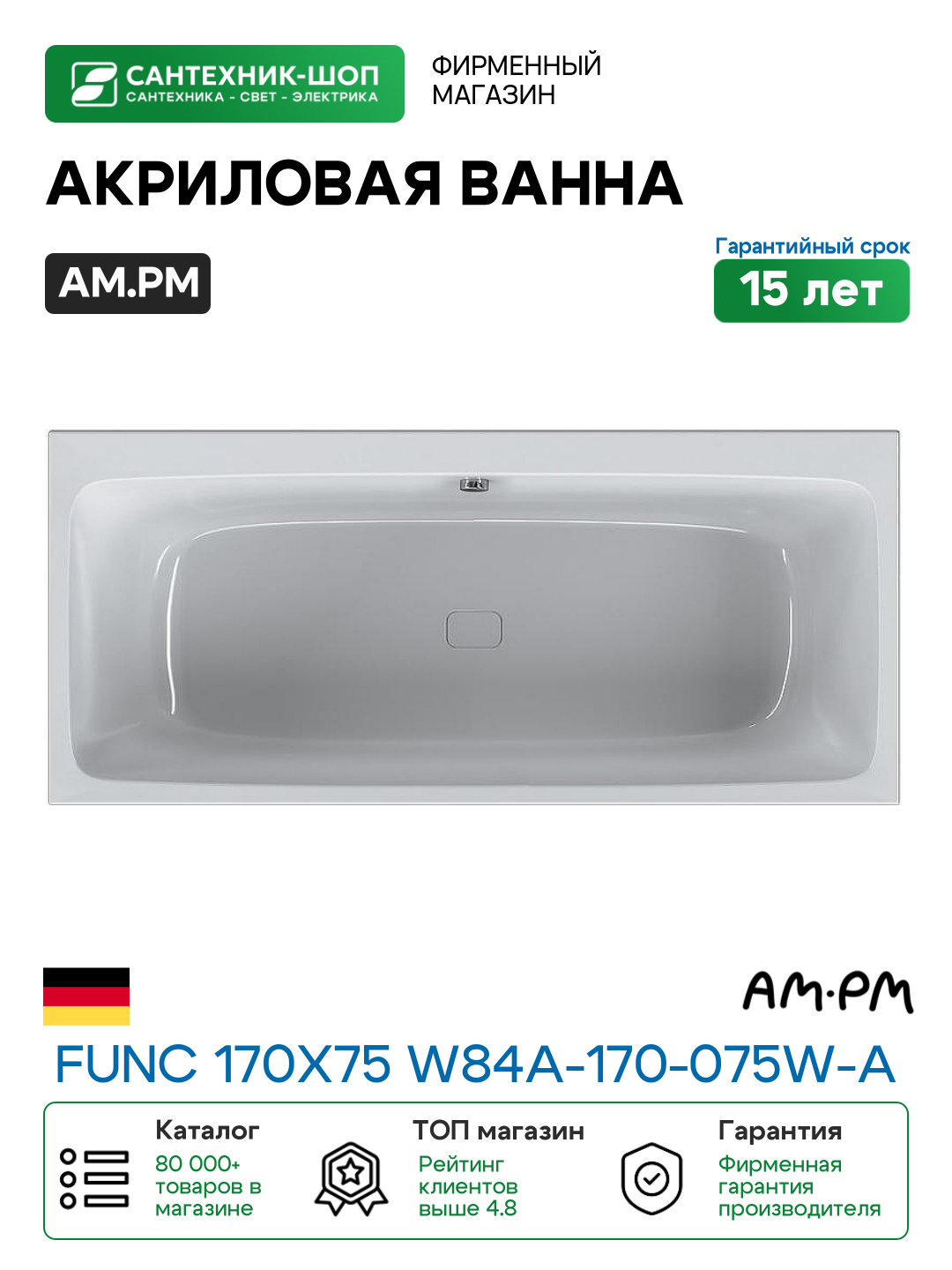 Акриловая ванна AM.PM Func 170х75 W84A-170-075W-A без гидромассажа