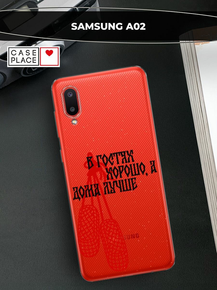 Чехол на Samsung Galaxy A02 / Самсунг Галакси А02 с принтом В гостях хорошо, прозрачный
