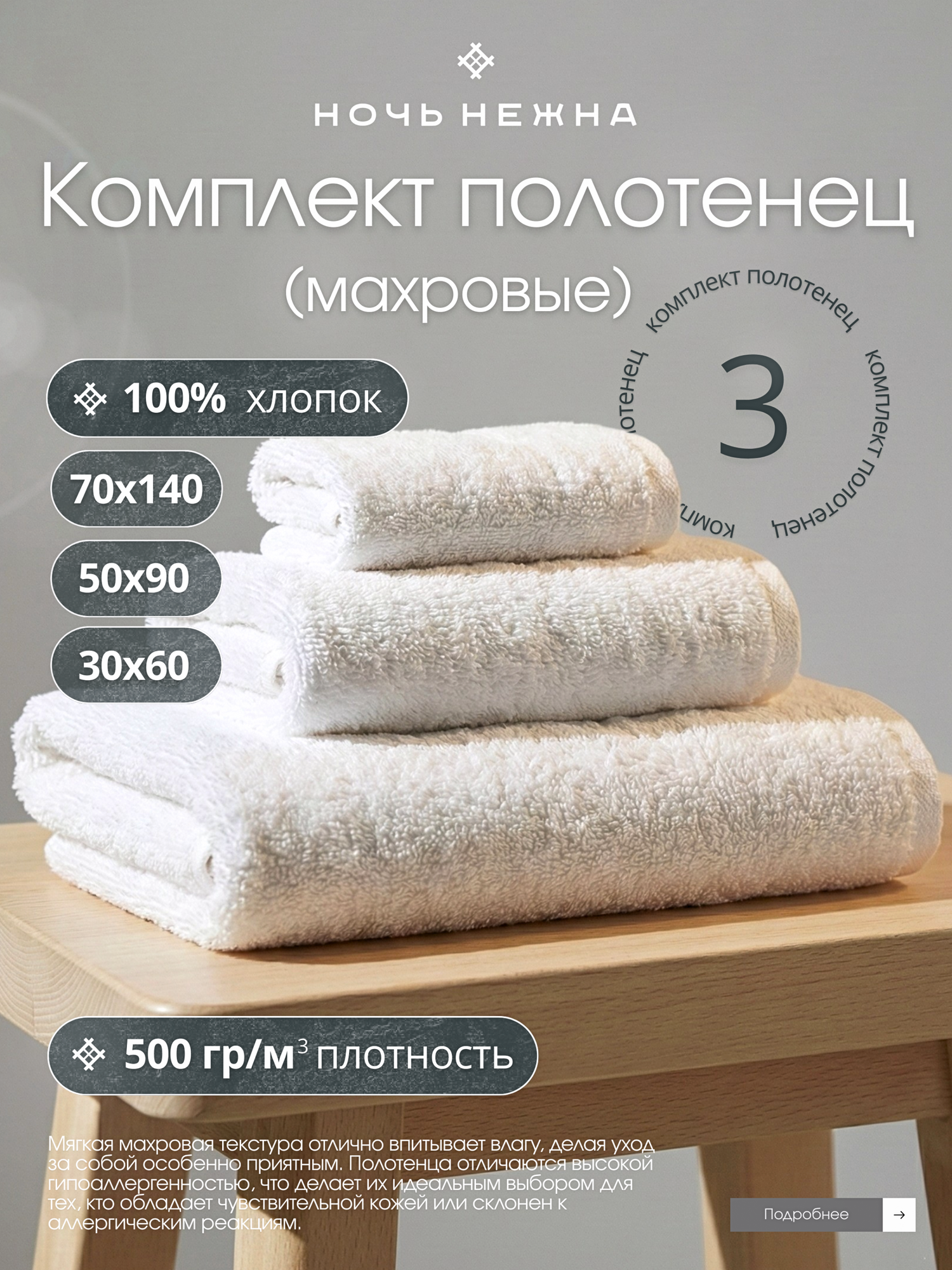 Набор полотенец махровых Ночь Нежна "Monochrome Spa" Белый 30х60, 50х90, 70х140 3 шт.