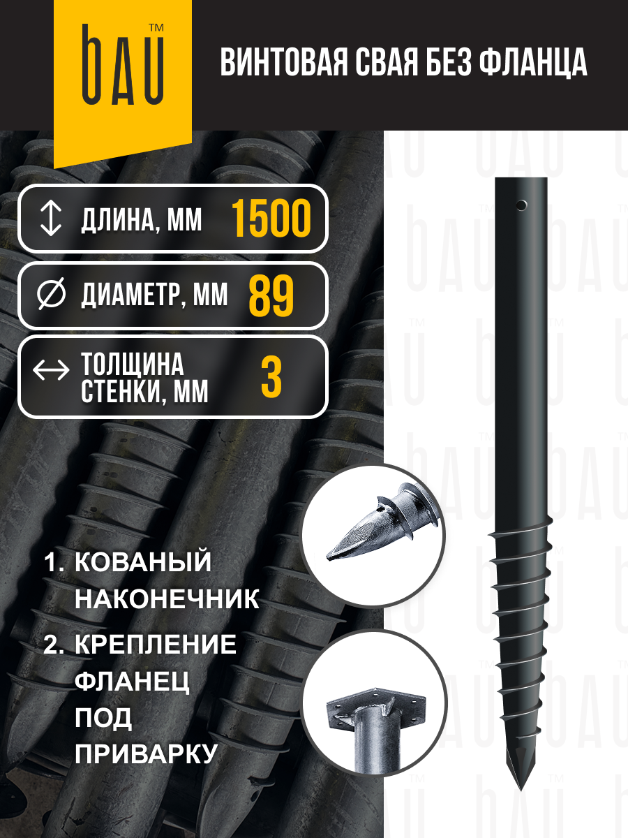 Винтовая свая BAU "Шуруп" 89х3х1500мм, оцинкованная сталь, для малоэтажных сооружений