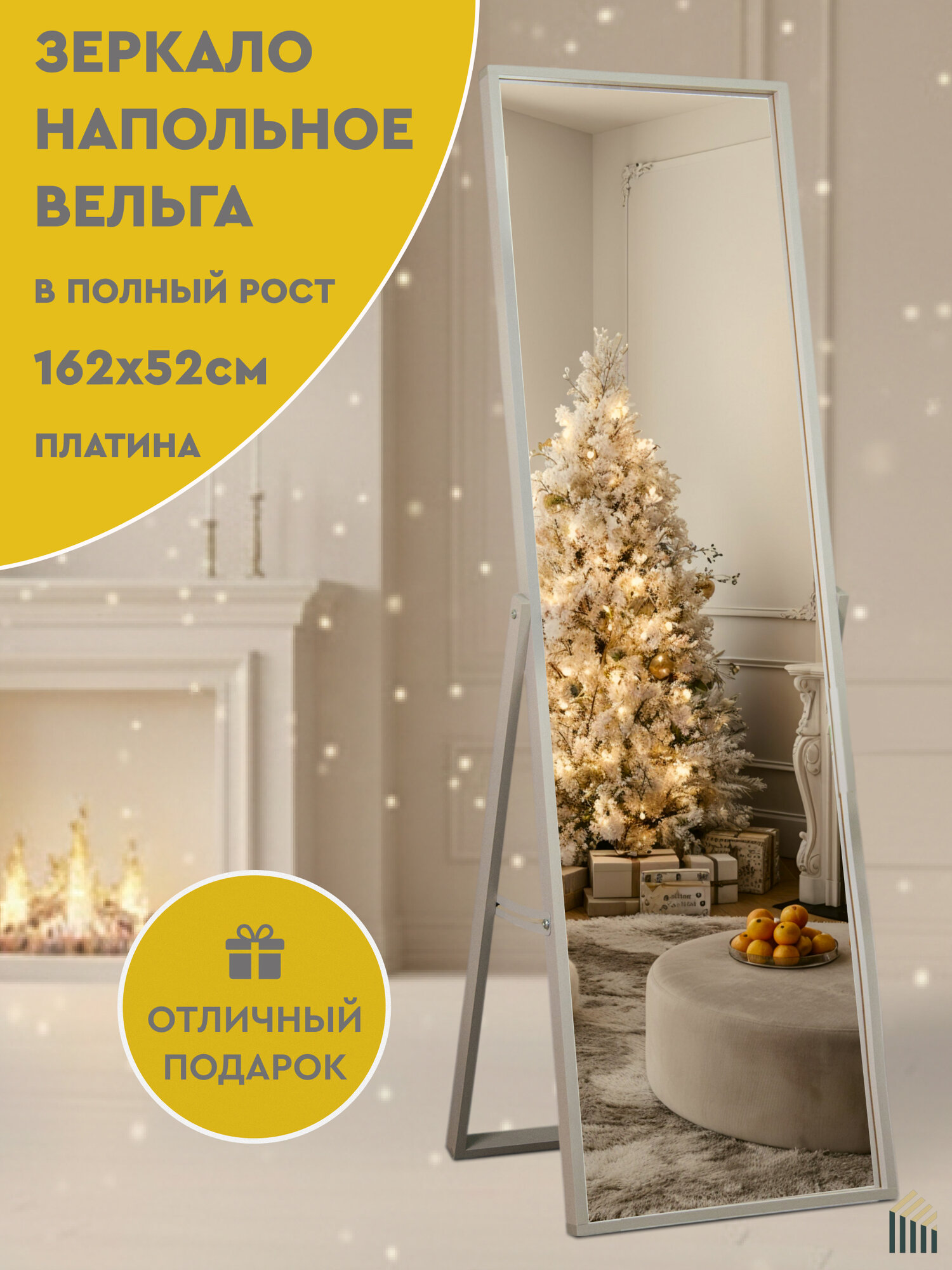 Зеркало напольное в полный рост интерьерное абботт Вельга 162 х 52 см (цвет платина)