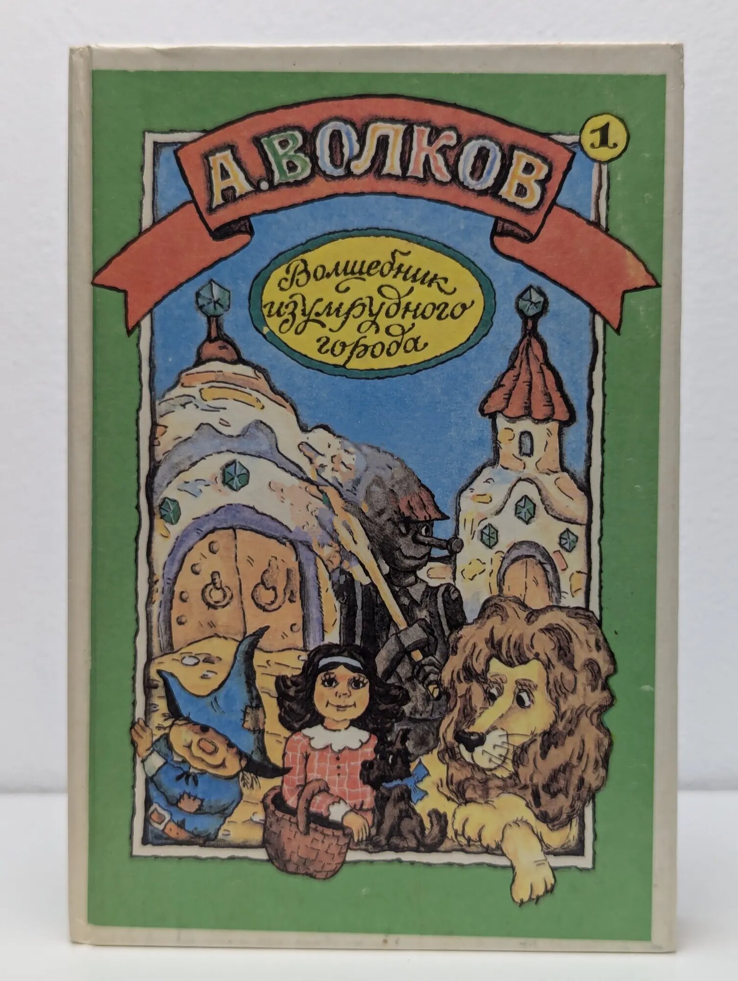 Волшебник Изумрудного города Волков Александр Мелентьевич 1992