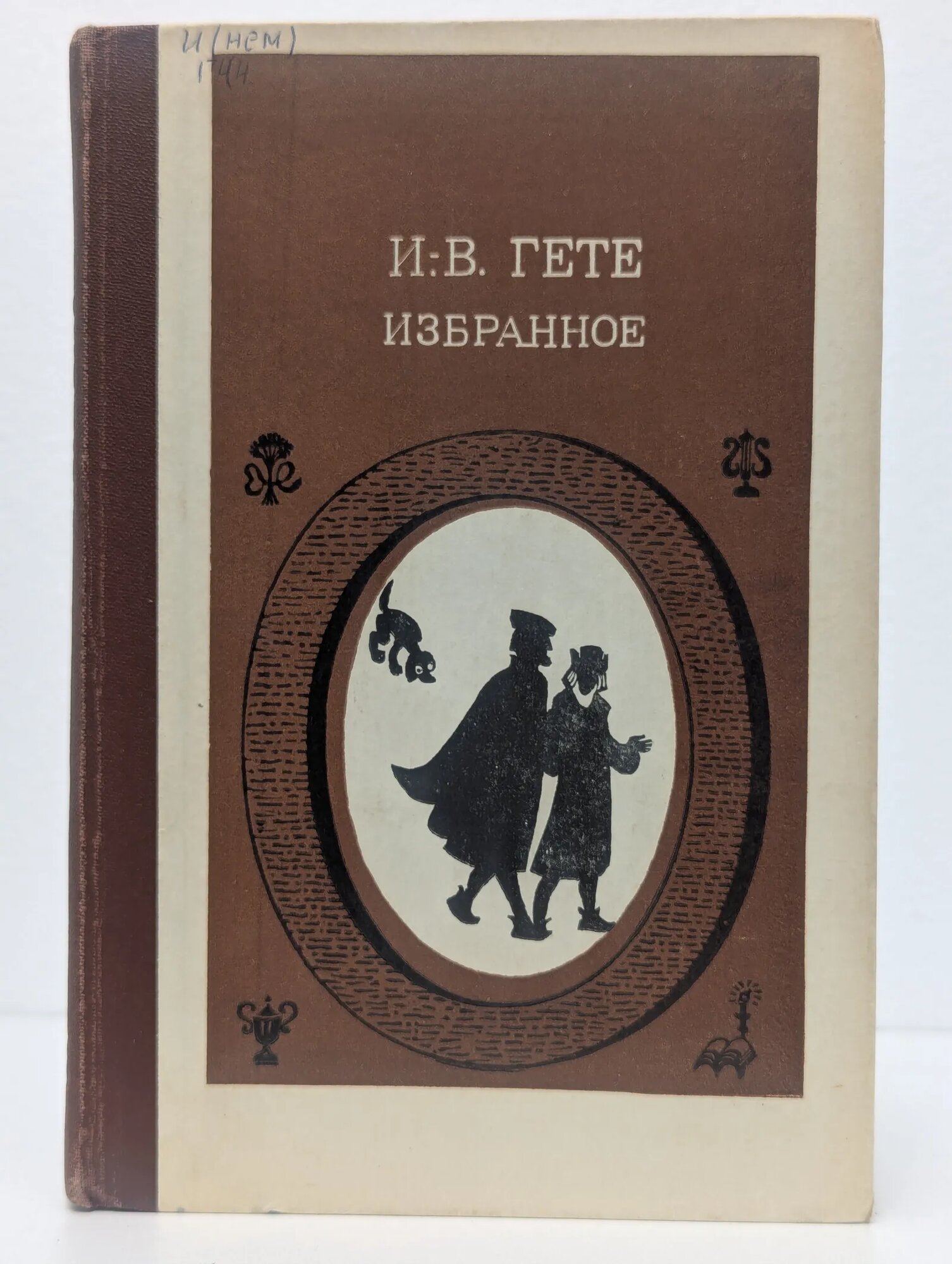 Гете. Избранное. В 2 частях. Часть 2 Гете Иоганн Вольфганг 1985