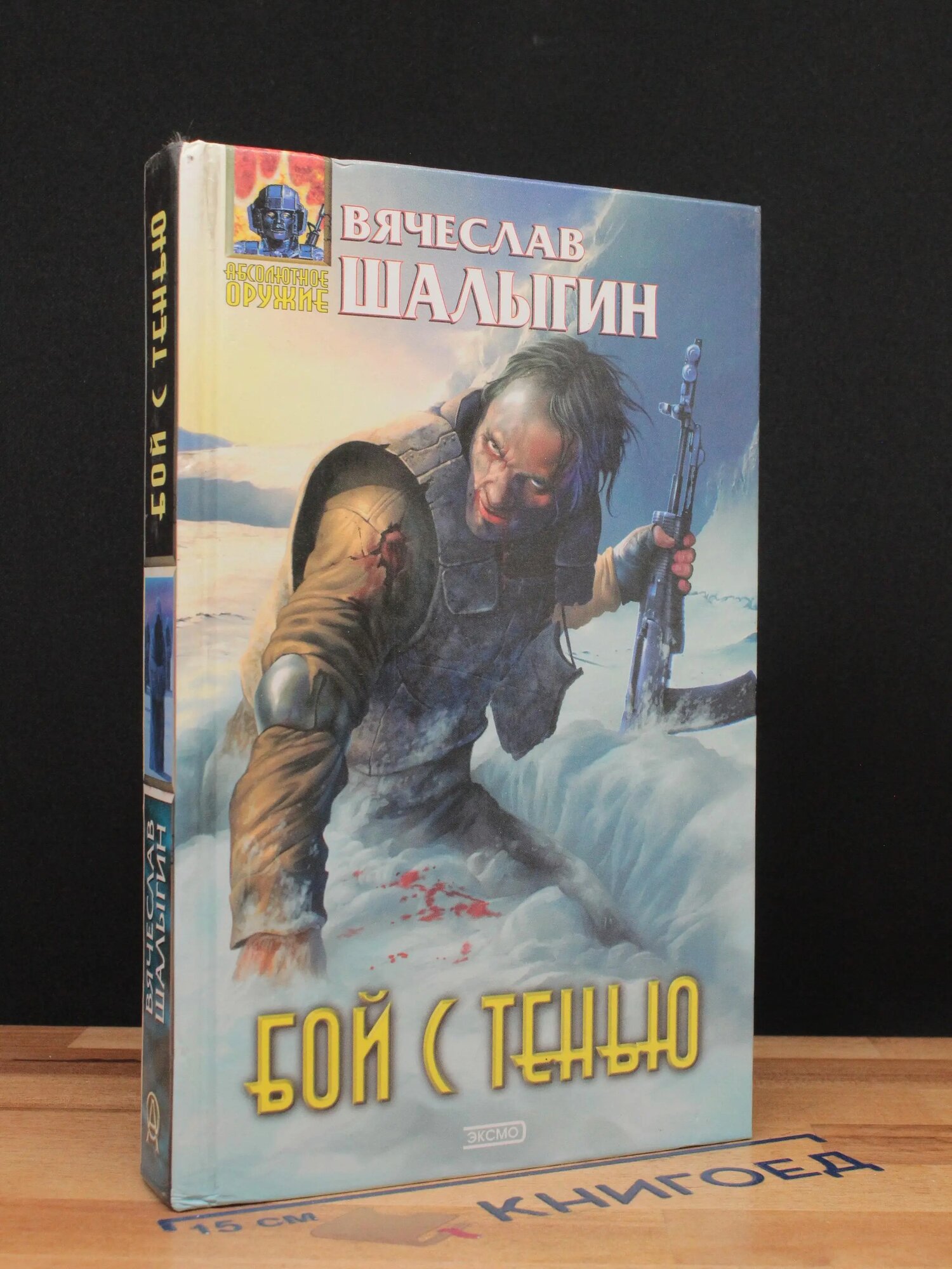 Книга. Бой с тенью 2003 (20373946700158)