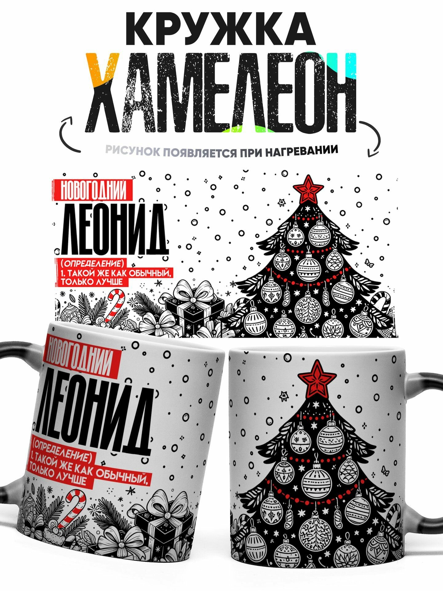 Кружка хамелеон Новогодний Леонид 330 мл, материал керамика, 1 шт.