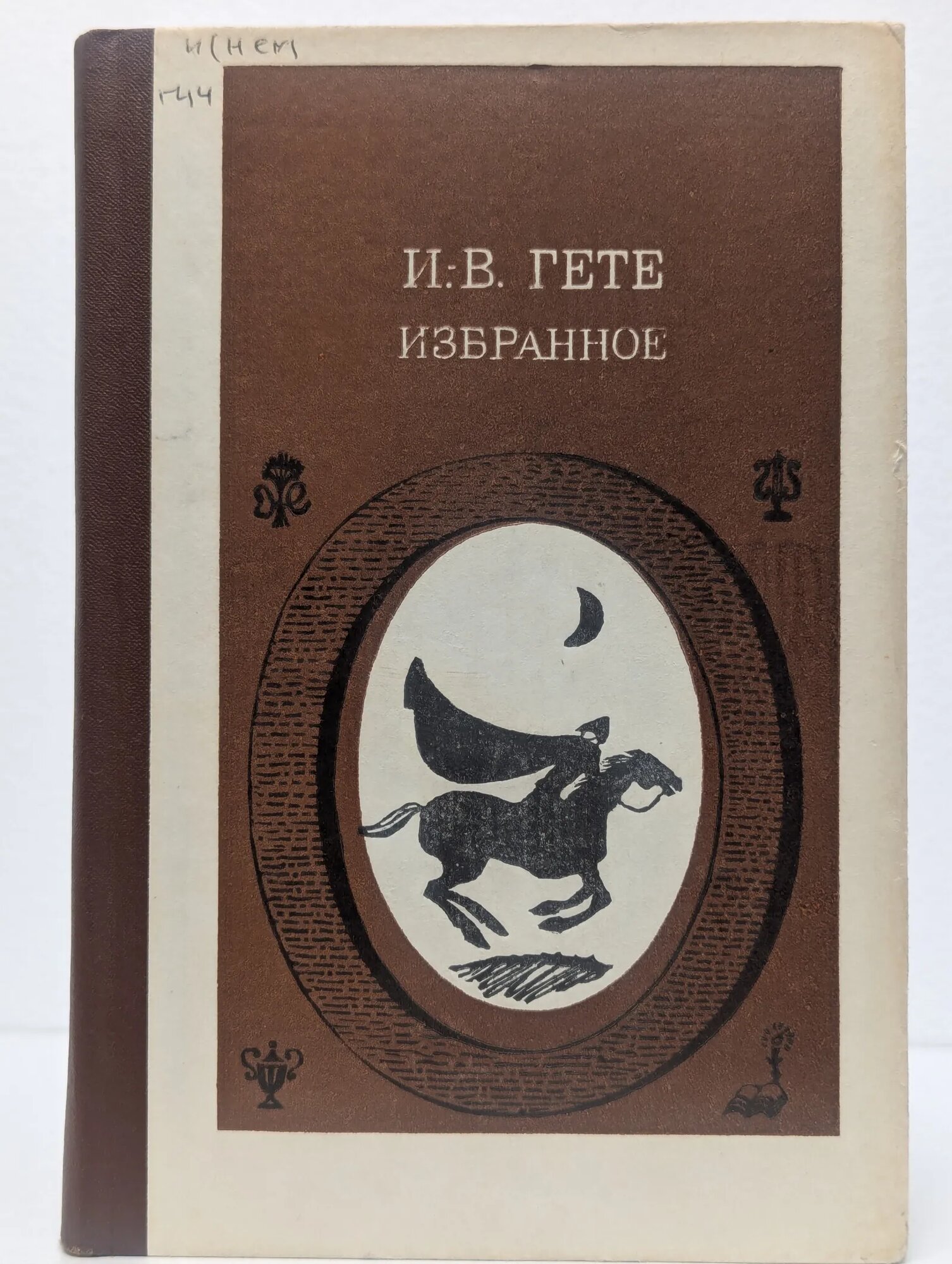 Гете. Избранное. В 2 частях. Часть 1 Гете Иоганн Вольфганг 1985