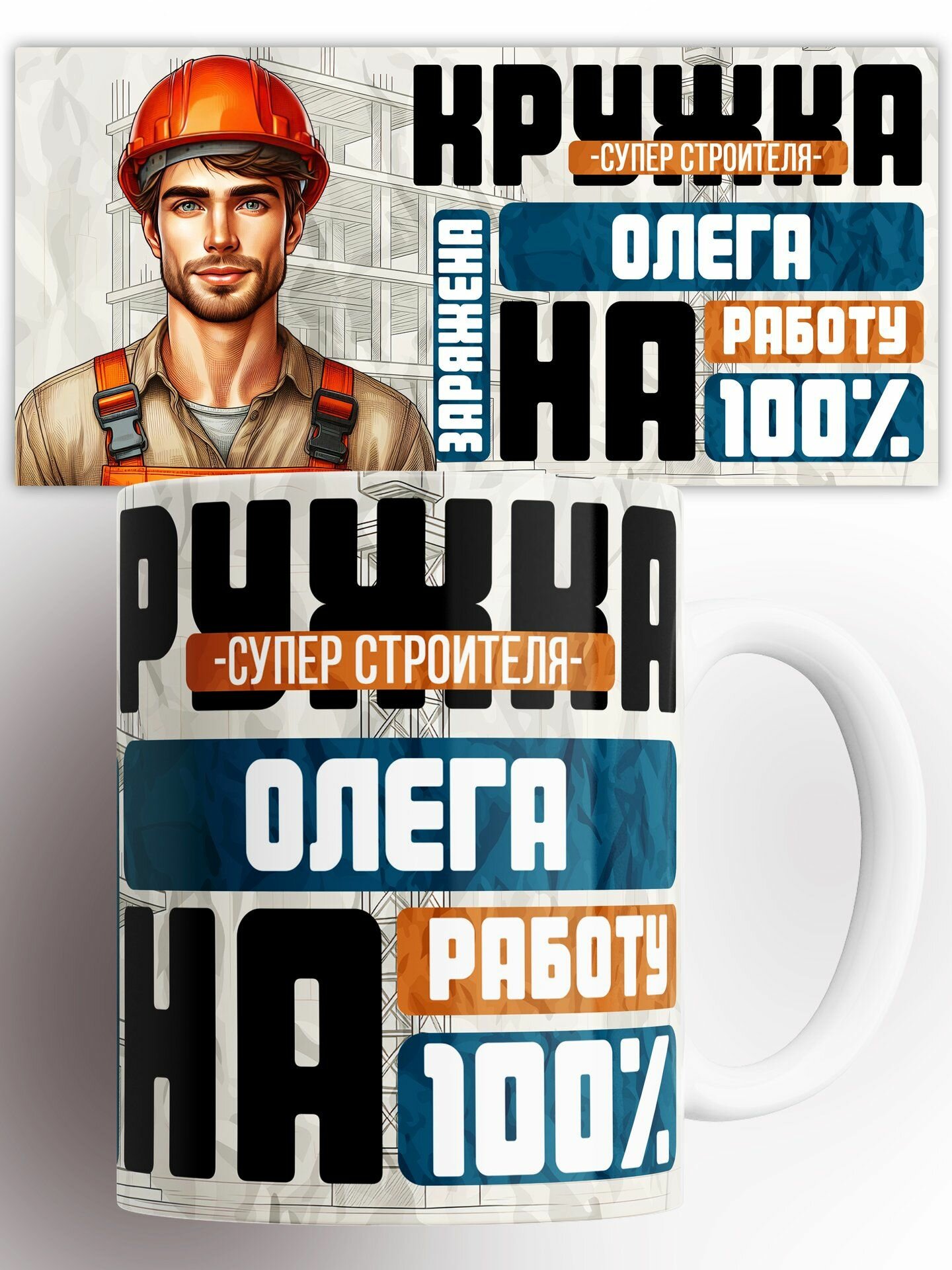 Кружка Строителя Олега На Работу 100 330 мл
