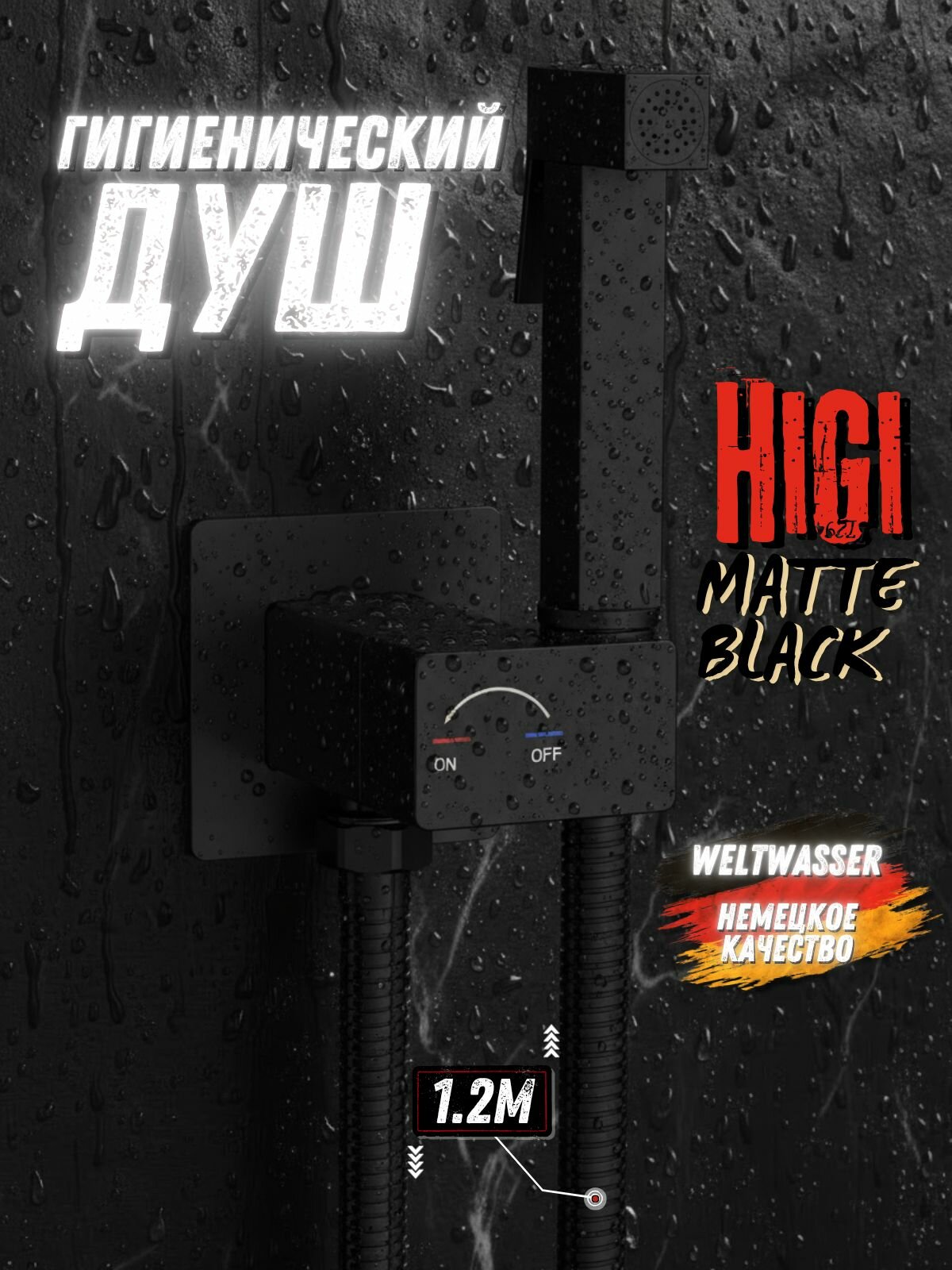 HIGI Q01 BL Гигиенический душ. Черный матовый.