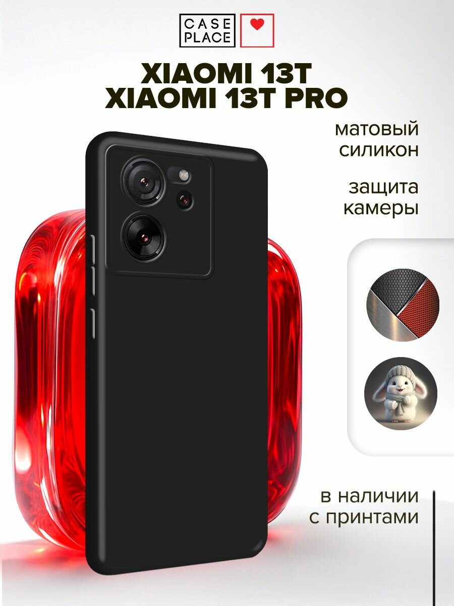 Черный матовый чехол на Xiaomi 13T/13T Pro / Сяоми 13T/Сяоми 13Т Про