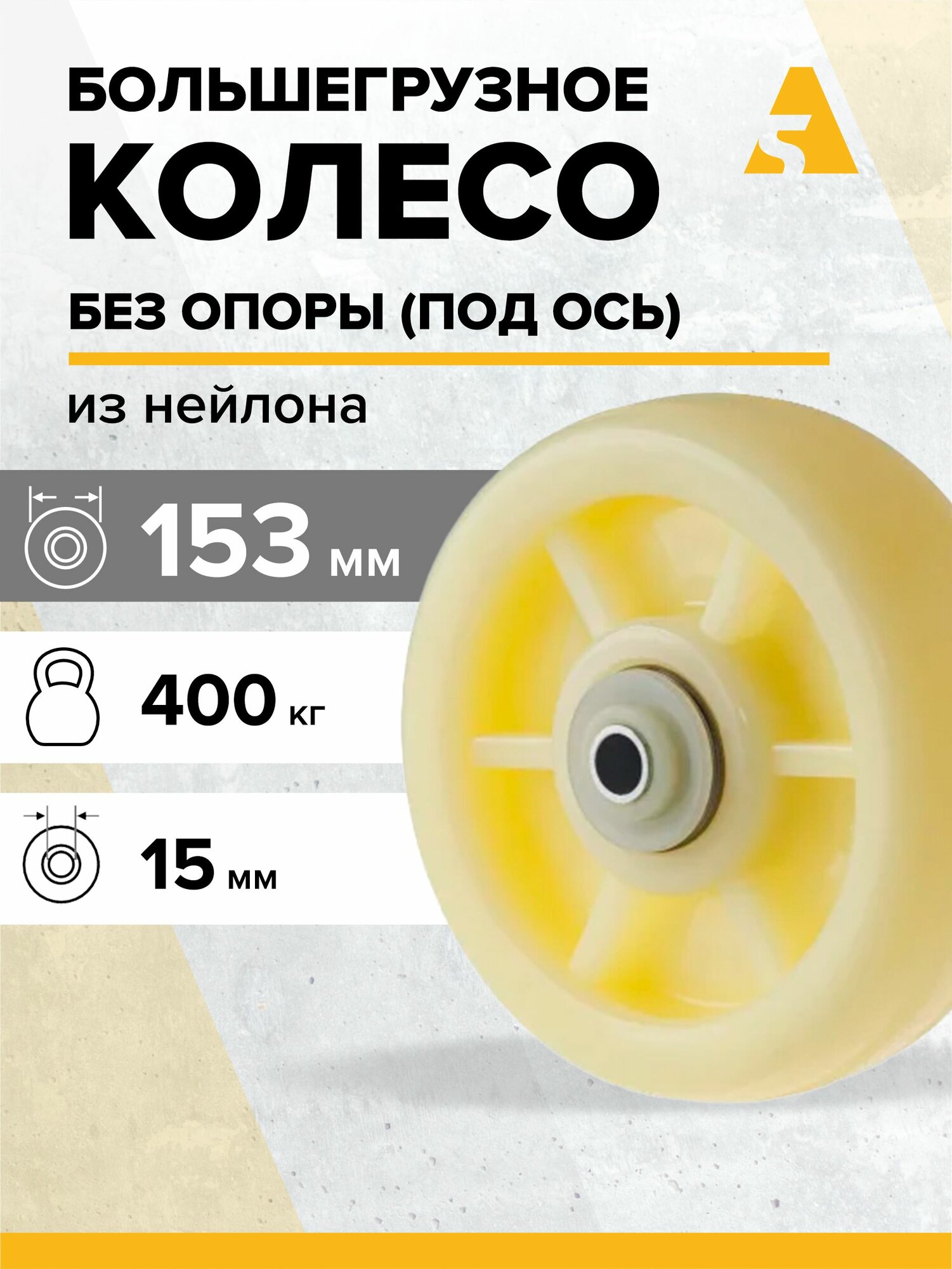 Колесо большегрузное без крепления N63, 153 мм, 400 кг, нейлон