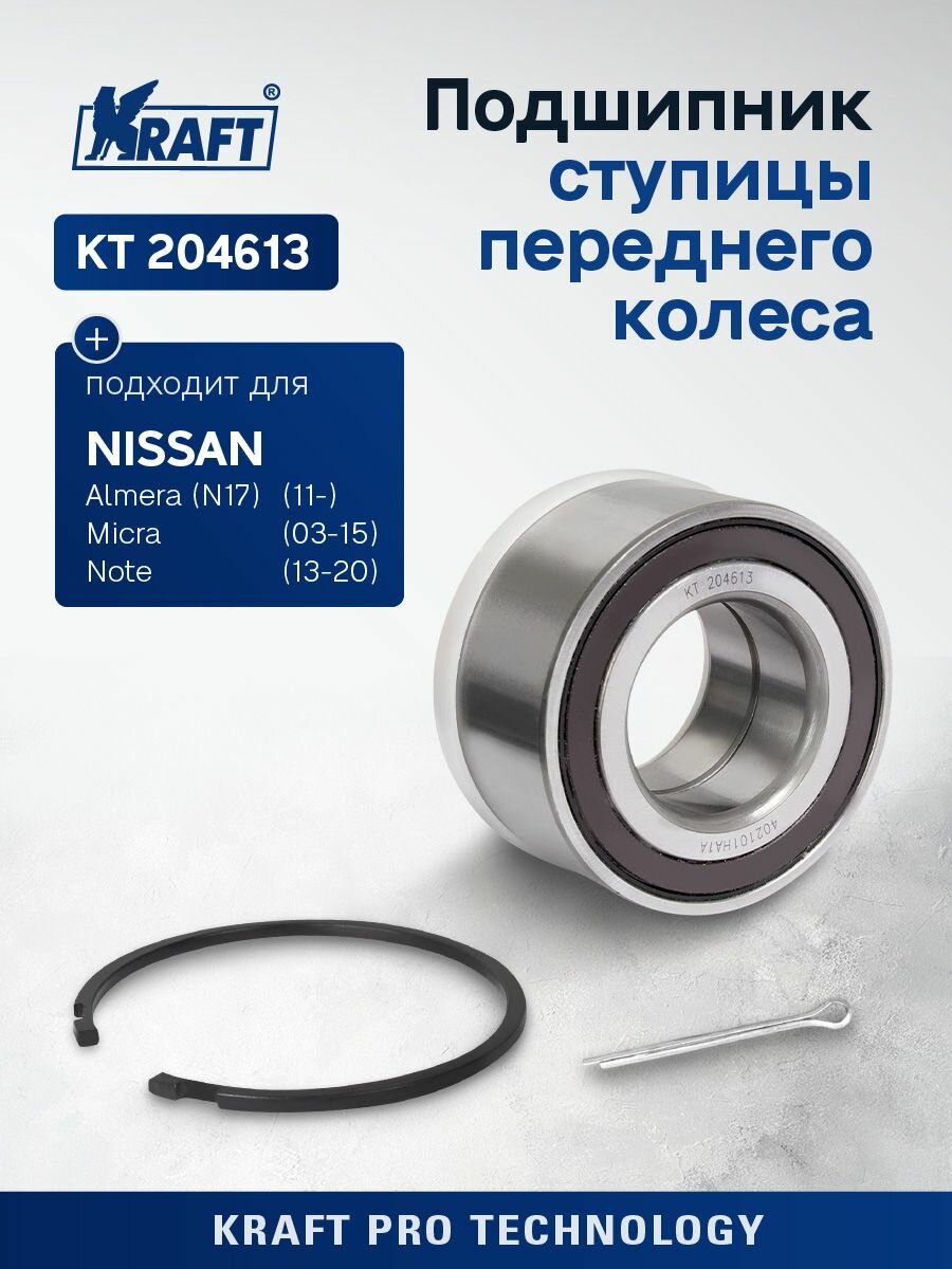 Подшипник ступицы передний для а/м Nissan Micra / Ниссан Микра (с 2003 г) KRAFT KT 204613