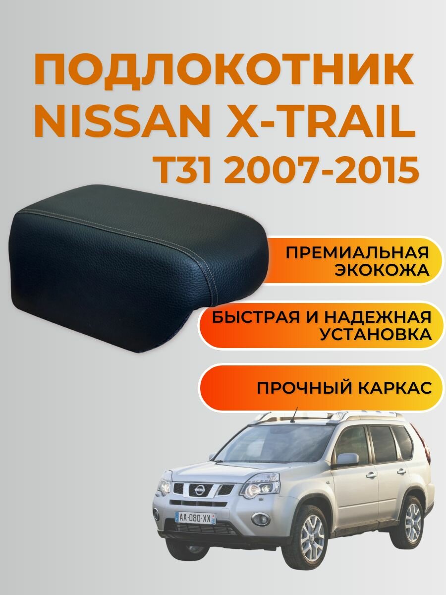 Подлокотник Nissan X-Trail T31 2007 - 2015 (накладка) Ниссан Икс Трейл