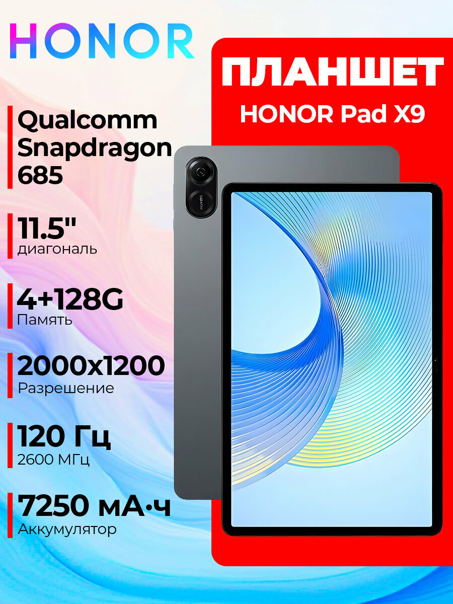Планшет HONOR Pad X9 4/128GB, экран 11.5" 2000 x 1200, Qualcomm Snapdragon 685