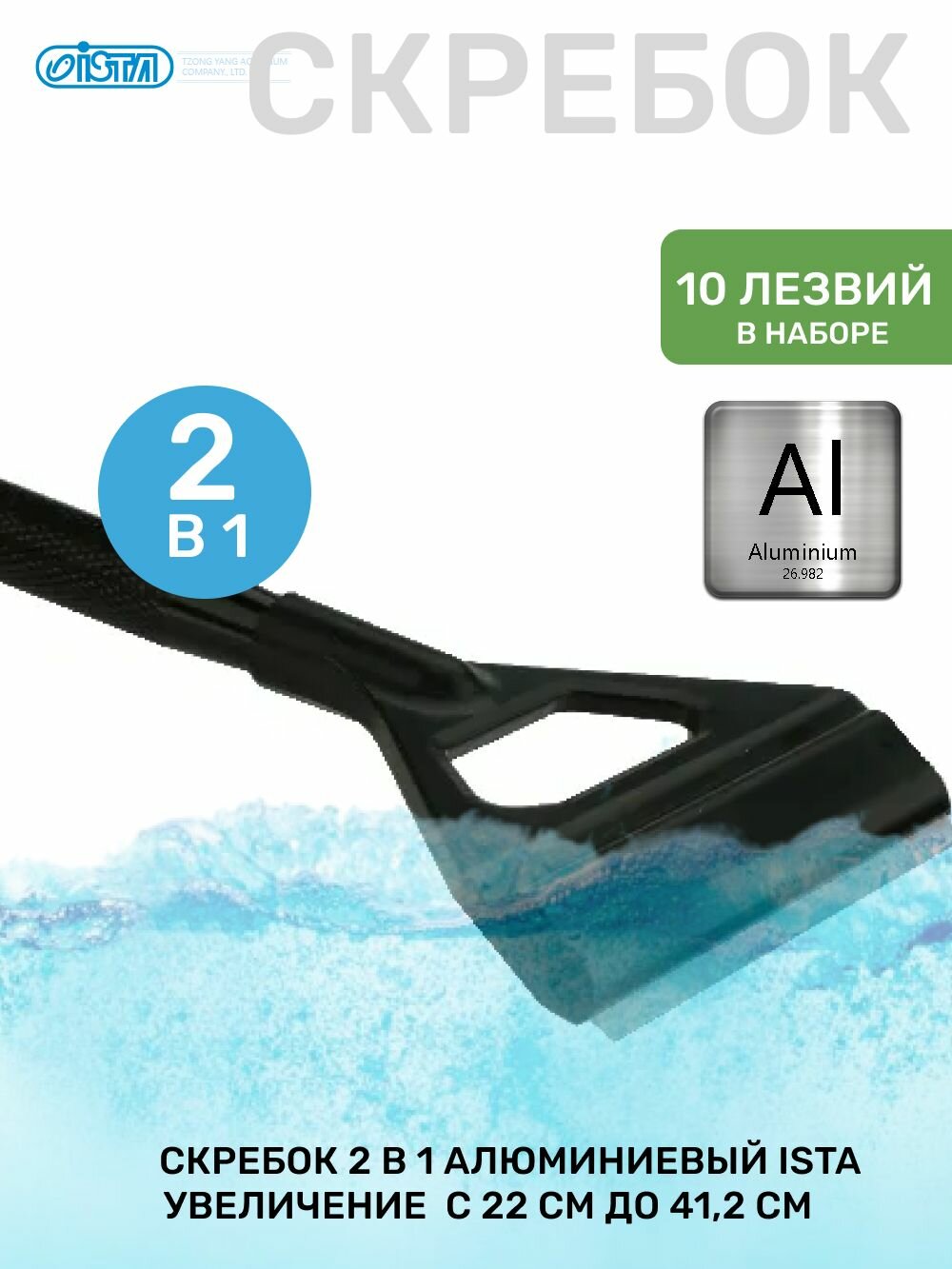 Скребок для аквариума 2 в 1 алюминиевый ISTA