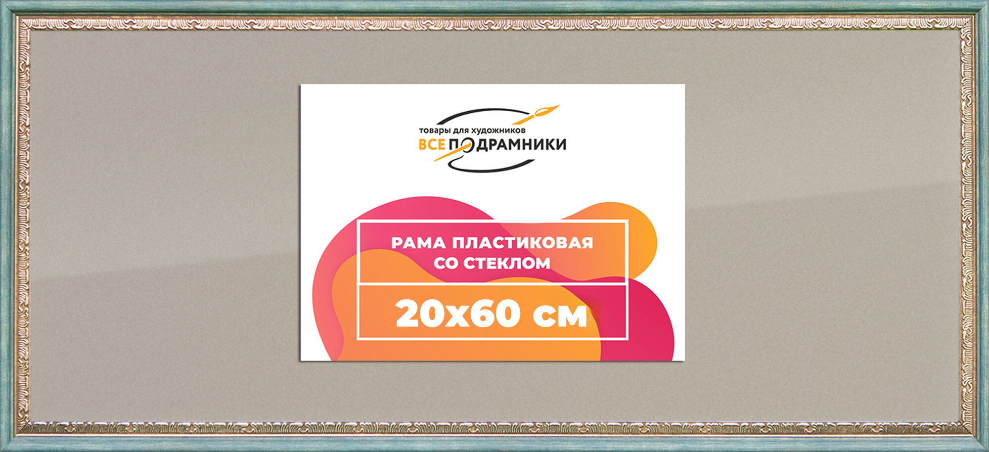 Рамка 20x60 фоторамка, для постера и фото, со стеклом и задником