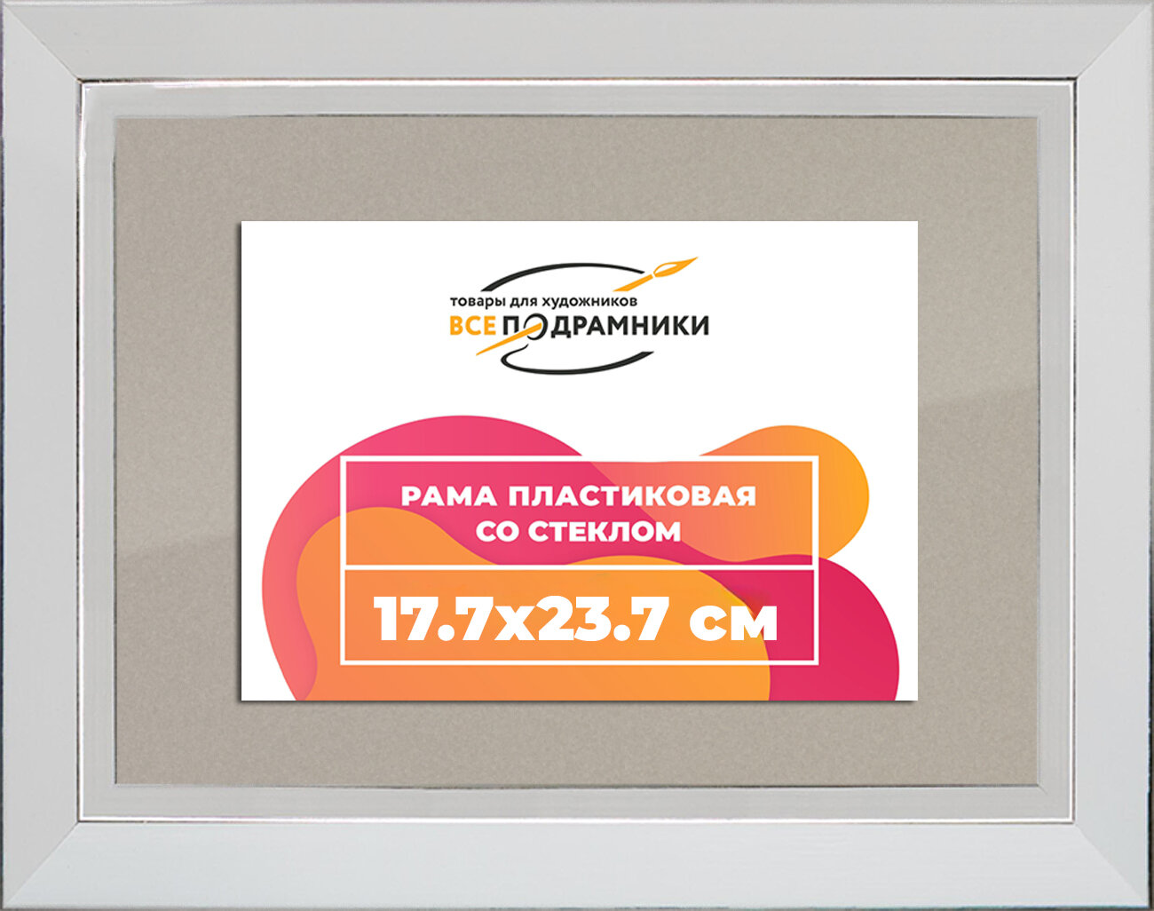 Рамка 17,7x23,7 фоторамка, для постера и фото, со стеклом и задником