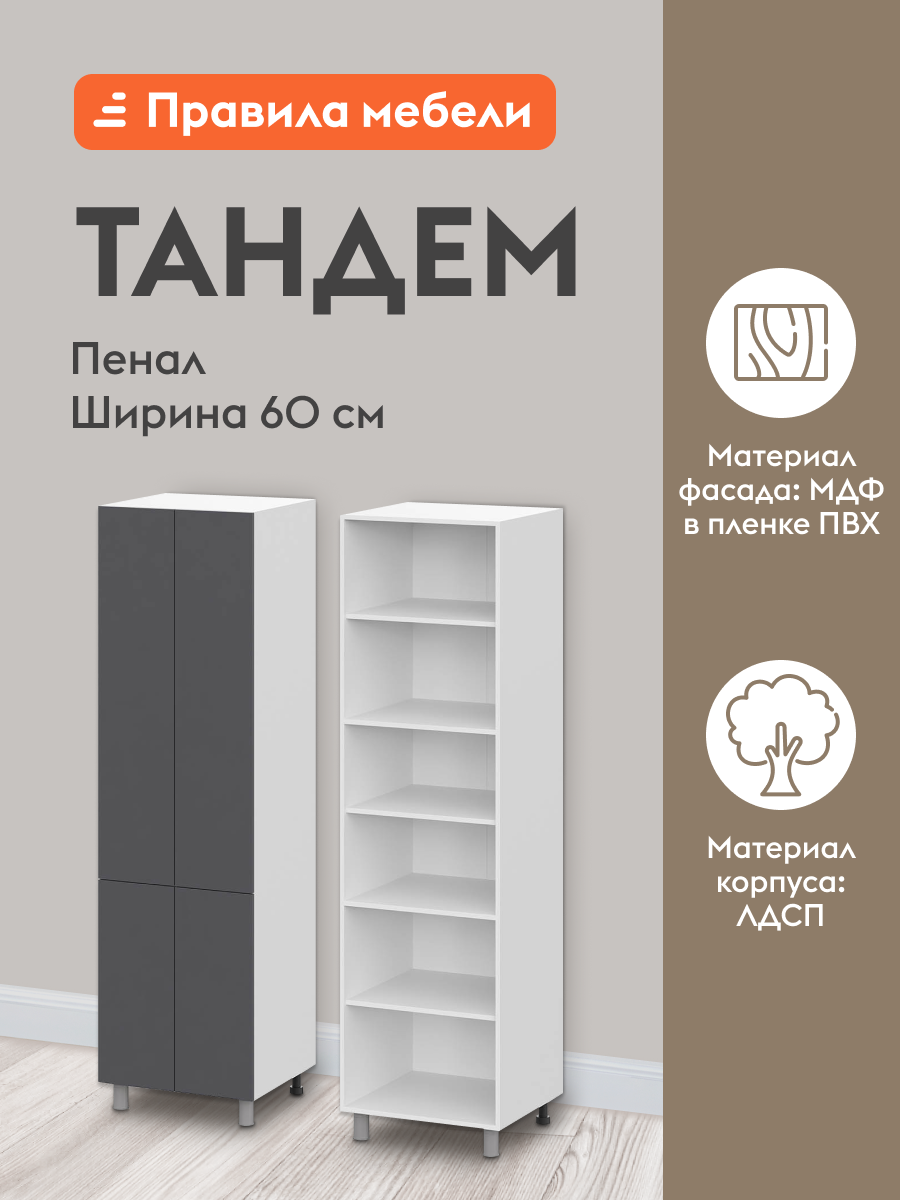 Кухонный модуль напольный, шкаф-пенал Тандем с полками, с доводчиками, 60х56.2х214 см, Белый / Графит