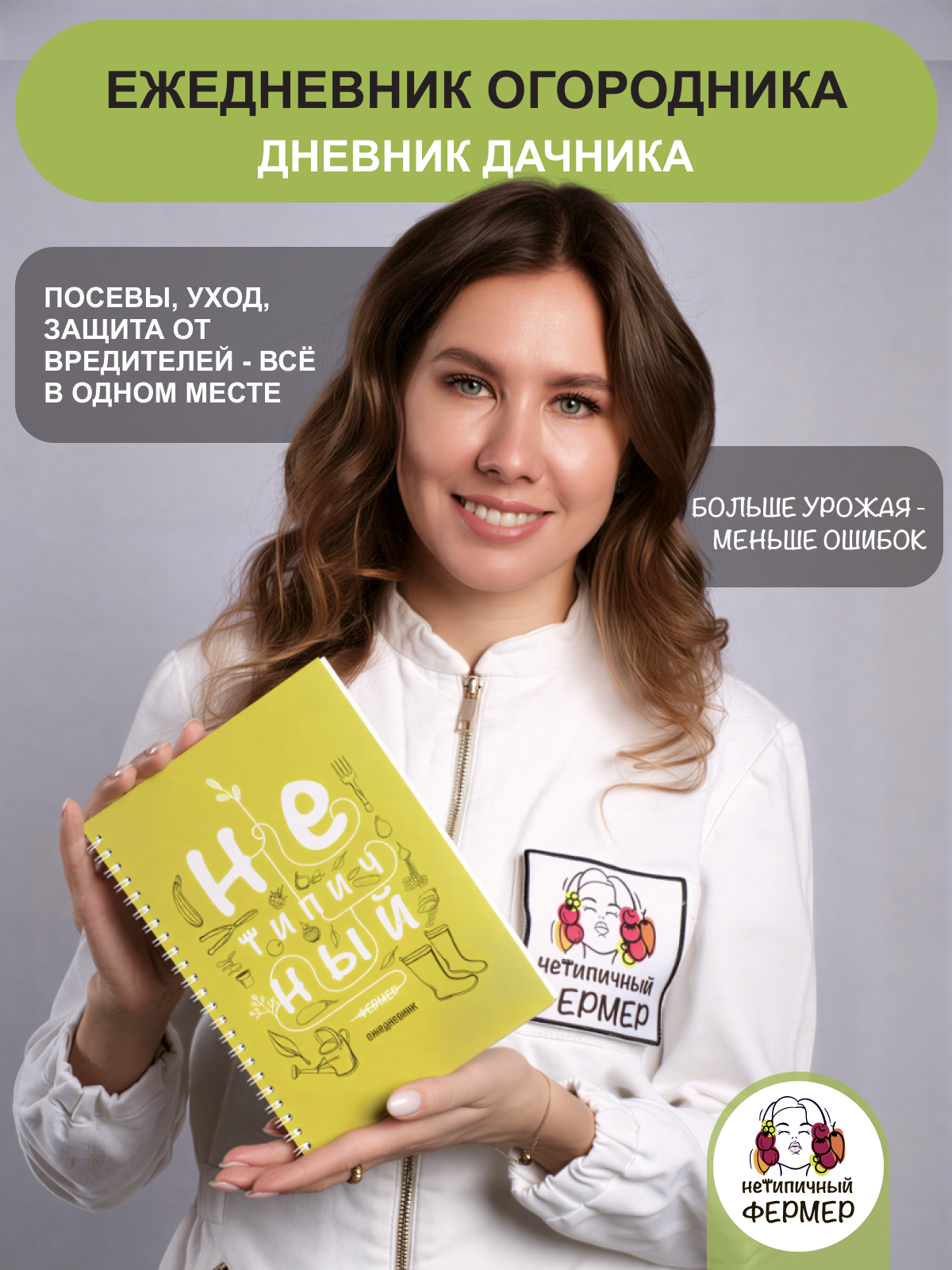 Ежедневник огородника Нетипичный фермер, недатированный, мягкий переплет, А5, зеленый