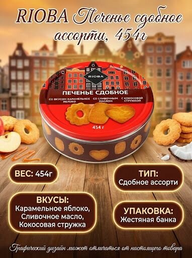 RIOBA Печенье сдобное ассорти, 454г