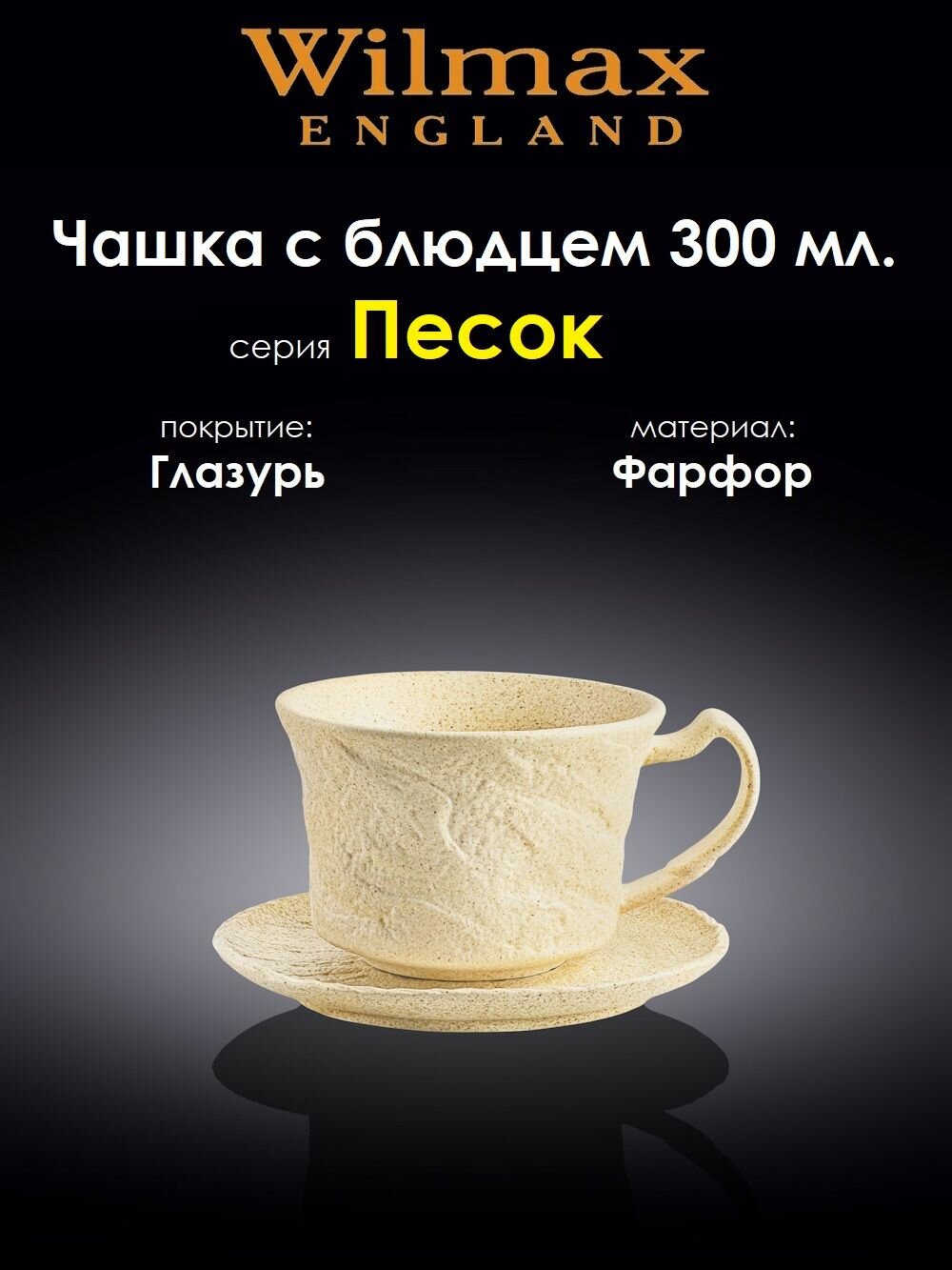 Чашка с блюдцем Песок 300 мл. Wilmax