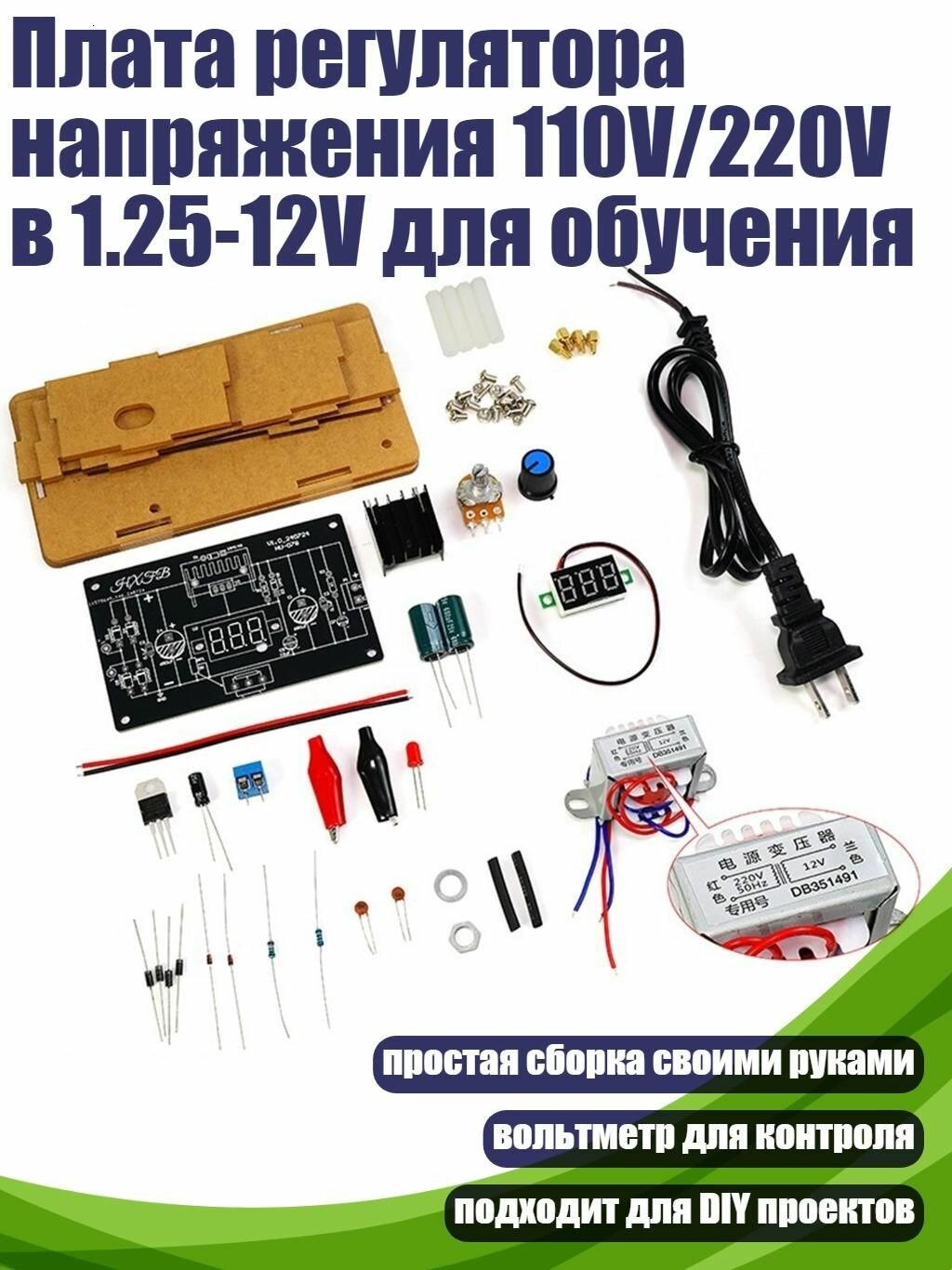 Плата регулятора напряжения 110V/220V в 1.25-12V для обучения, 220V - Стандарт США с she