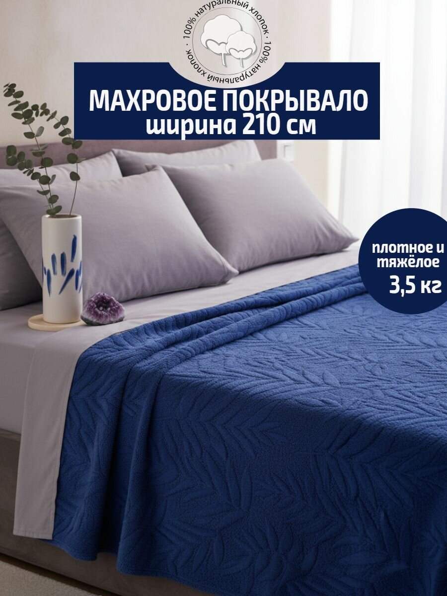 Махровое покрывало плед 210х220см-1 шт, цвет синий сапфир 14, Пл. 750 гр/м2, хлопок 100% Туркменистан TM TEXTILE